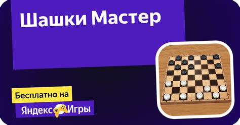 Шашки Мастер от Алексей Таранов играть онлайн бесплатно на сервисе
