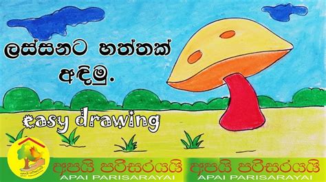 ලස්සනට හත්තක් අදිමු Lassanata Haththak Adimu Drawing