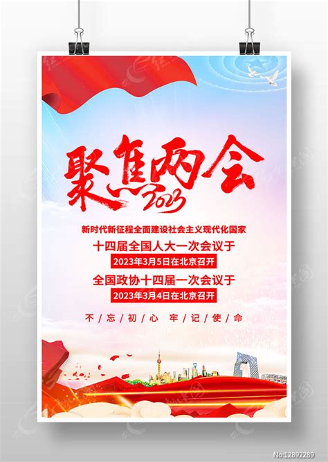 聚焦两会党建海报图片下载 红动中国