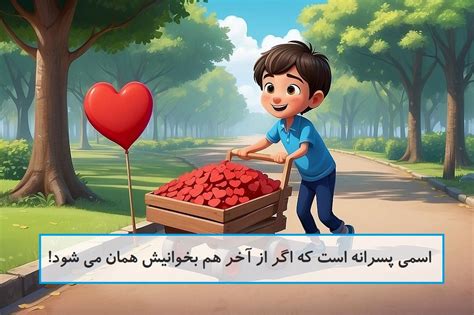 چیستان اسمی پسرانه است که اگر از آخر هم بخوانیش همان می شود