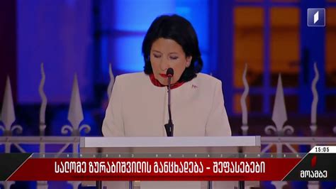 სალომე ზურაბიშვილის განცხადება შეფასებები პოლიტიკურ სპექტრში Youtube