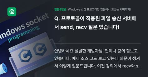프로토콜이 적용된 파일 송신 서버에서 Send Recv 질문 있 인프런 커뮤니티 질문and답변