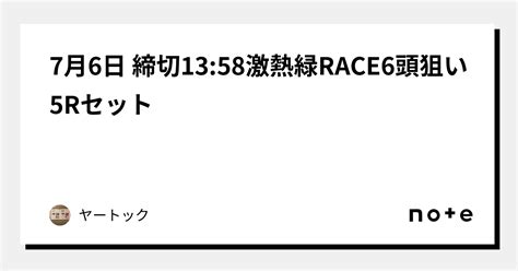 💥7月6日 締切1358💥激熱緑race💥6頭狙い💥5rセット💥｜ヤートック