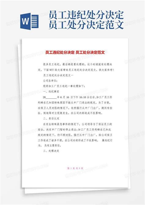 员工违纪处分决定员工处分决定范文Word模板下载 编号qrzkjeow 熊猫办公