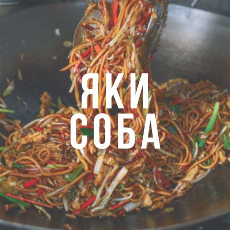 Якисоба - жареная лапша родом из Японии