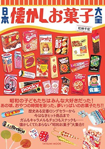 日本懐かしお菓子大全 Ozozさんの感想 読書メーター
