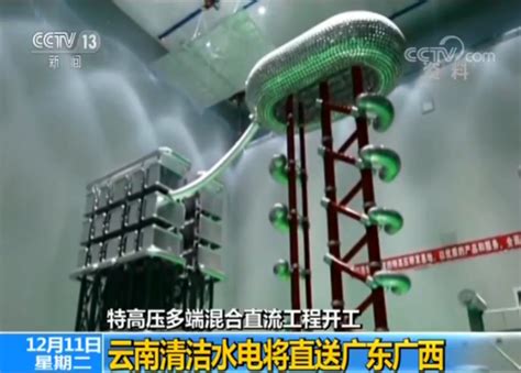 世界首个特高压多端混合直流工程开工凤凰网