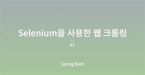 Spring Boot Selenium을 사용한 웹 크롤링로컬 환경 1