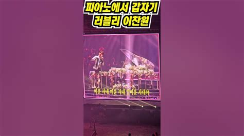 이찬원 🌸 피아노에서 갑자기 일어나더니 우와~🌸 Youtube