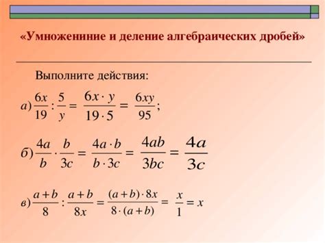 Презентация по алгебре 8 класс Деление и умножение дробей