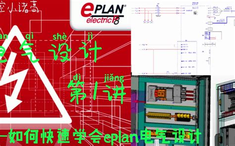 Eplan第1课 如何快速学会eplan电气设计 Bili 96716942668 Eplan 哔哩哔哩视频