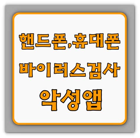 핸드폰 바이러스 검사 휴대폰 악성앱 삭제 네이버 블로그