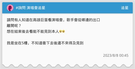 詢問 演唱會追星 追星板 Dcard