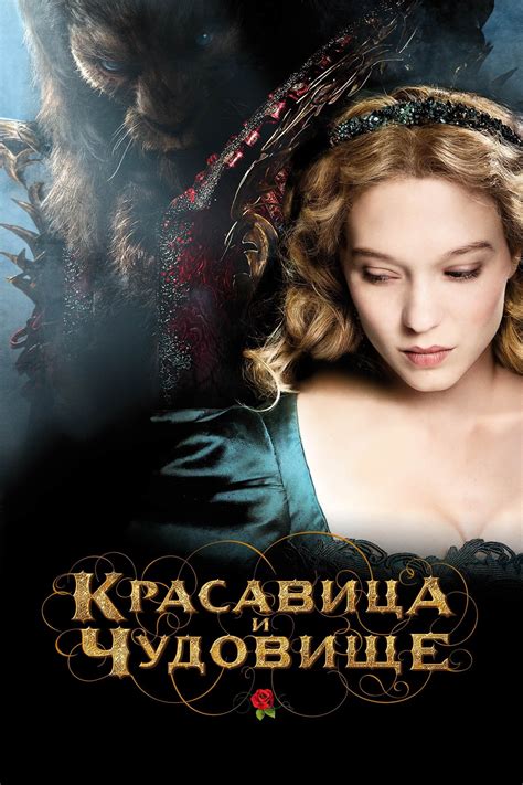 Красавица и чудовище фильм 2014 — актеры трейлер фото