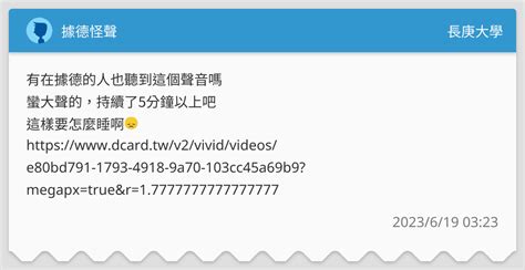 據德怪聲 長庚大學板 Dcard