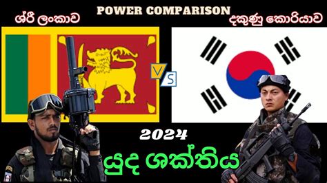ශ්‍රී ලංකාව සහ දකුණු කොරියාව අතර යුධ ශක්තිය සංසන්ධනය Youtube