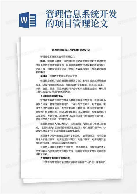 管理信息系统开发的项目管理论文word模板下载编号qmnjegpw熊猫办公