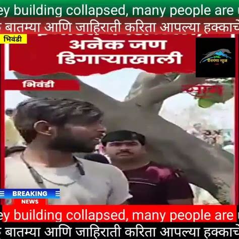 भिवंडीत तीन मजली इमारत कोसळली अनेक जण ढिगाऱ्याखाली Youtube