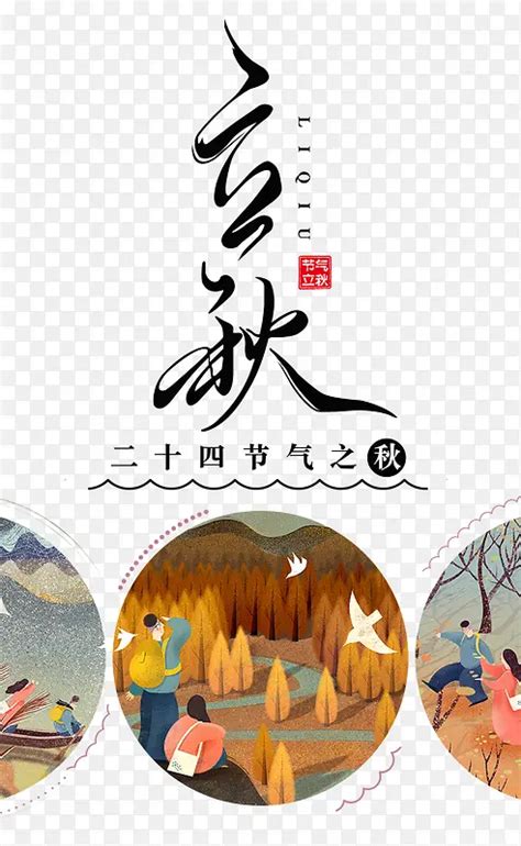 二十四节气立秋艺术字PNG图片素材下载 图片编号8419719 PNG素材网