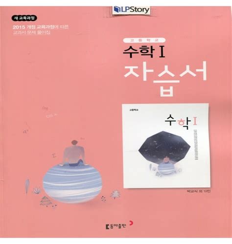 2020년 동아출판 고등학교 수학 1 자습서 박교식 교과서편 2~3학년 티몬