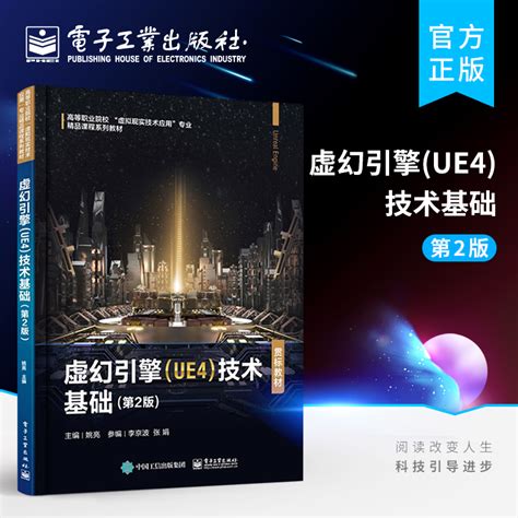 官方旗舰店虚幻引擎 UE4技术基础第2版虚幻引擎材质系统蓝图粒子系统动画系统游戏UI光效处理VR硬件平台搭建教材书籍姚亮 虎窝淘