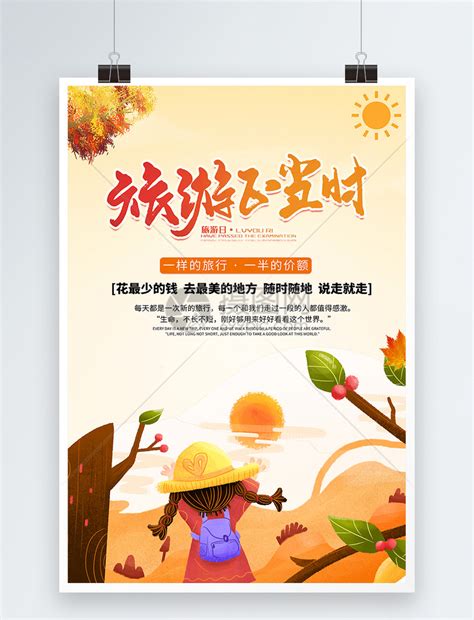 金秋之旅游世界旅游海报模板素材 正版图片400600840 摄图网