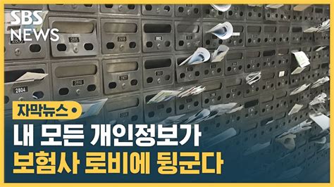 자막뉴스 내 모든 개인정보가 보험사 로비에 뒹군다
