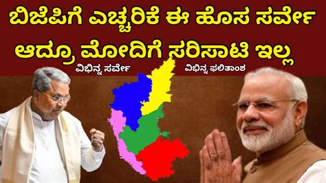 ಹೊಚ್ಚ ಹೊಸ ಸರ್ವೇ ನಂಬರ್ ನೋಡಿ ಬಿಜೆಪಿಗೆ ಬಿಗ್ ಶಾಕ್ ಆದರೆ ಇದೇ ಸರ್ವೇ ಪ್ರಕಾರ