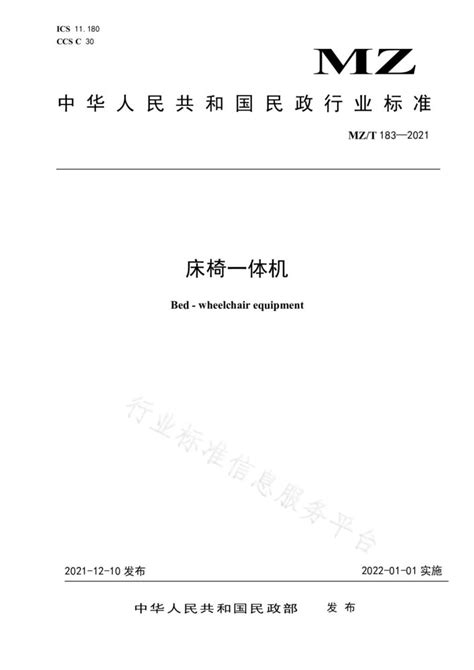 MZ T 183 2021 床椅一体机 仪器谱