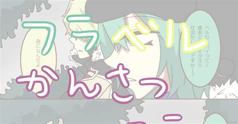 フラベル 【reborn腐向け】フラベル観察日記17日目 いざなみぃのマンガ フラベル観察日記 Pixiv