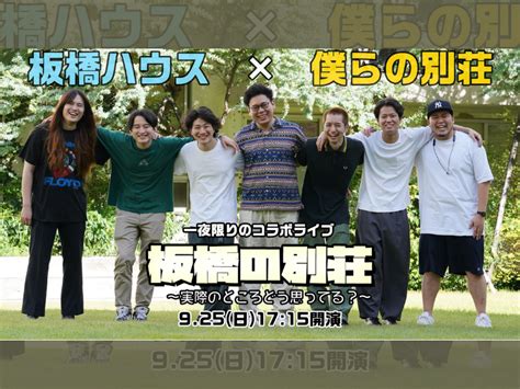 一夜限りのコラボライブ 板橋の別荘実際のところどう思ってるが好評につき10月2日 日 まで見逃し配信延長決定 FANY