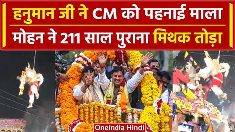 Ujjain हनुमान जी ने Cm Mohan Yadav को पहनाई माला 211 साल पुराना मिथक
