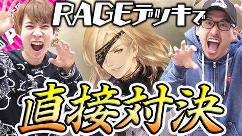 シャドバRAGEに持ち込んだデッキそのままで戦ったらどっちが勝つ運命の神々 シャドウバース YouTube