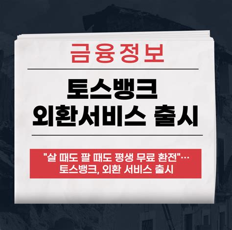 토스뱅크 외환서비스 출시 수수료 무료 알아보기 금융 길잡이