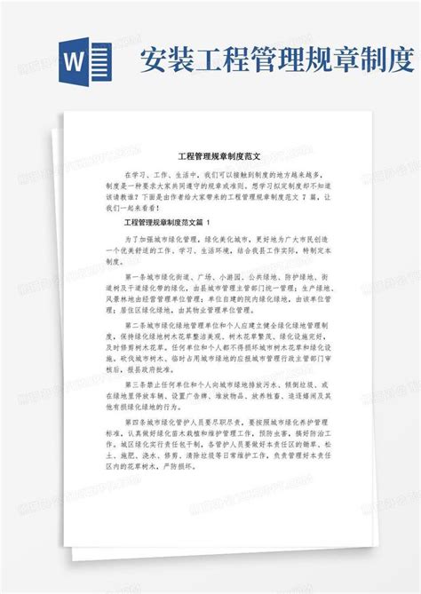 工程管理规章制度范文word模板下载熊猫办公