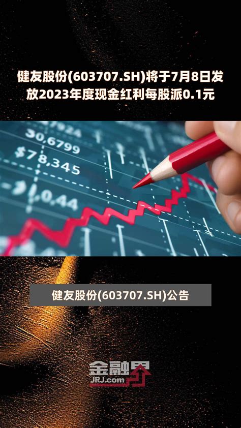 健友股份603707sh将于7月8日发放2023年度现金红利每股派01元 快报凤凰网视频凤凰网
