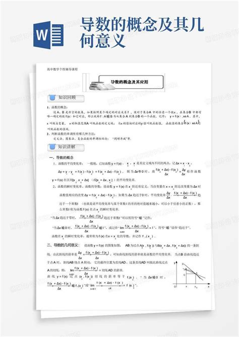 导数的概念及其几何意义word模板下载编号lkrazywx熊猫办公