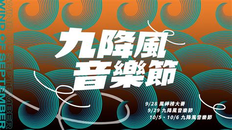 2024九降風音樂節30秒cf 1 Youtube