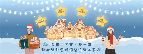 新北勞動雲 歲末將至，宴起新章🥰 新北勞動雲將繼續與你攜手前行 祝大家年年皆勝意，歲歲常歡愉