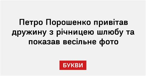 Петро Порошенко привітав дружину з річницею шлюбу та показав весільне фото Букви