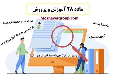 ماده ۲۸ آموزش و پرورش نی نی سایت ماده 28 چیست ایران چطور