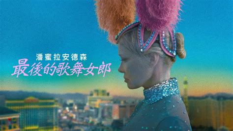 最後的歌舞女郎線上看 深度品味 電影 Myvideo｜陪你每一刻