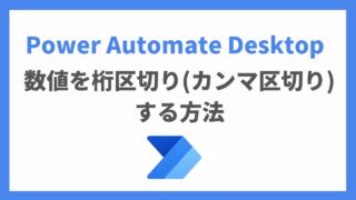 Power Automate Desktopで数値を桁区切り カンマ区切り する方法PAD prtn blog