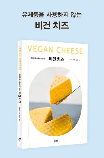 우유 없이 치즈를 만든다고요 두부 두유 견과류로 집에서 뚝딱 비건 치즈 네이버 포스트