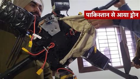 Punjab Police Caught Pakistani Drone Handed Over To Bsf Au538 पंजाब