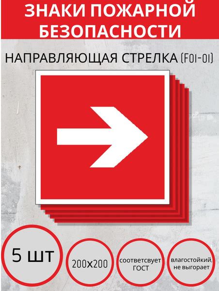 F01 01 Наклейка направляющая стрелка Знаки пожарной безопасности