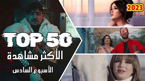 أفضل 50 أغنية جزائرية جديدة لسنة 2023 والأكثر مشاهدة لهذا الأسبوع 06