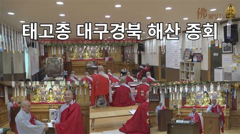 태고종 대구경북종무원 해산 종회 불교 인터넷 대표방송 불영tv Youtube