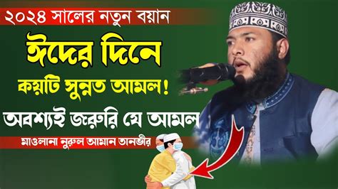 ঈদের দিনে কয়টি সুন্নত আমল অবশ্যই জরুরি যে আমল মাওলানা নুরুল আমান