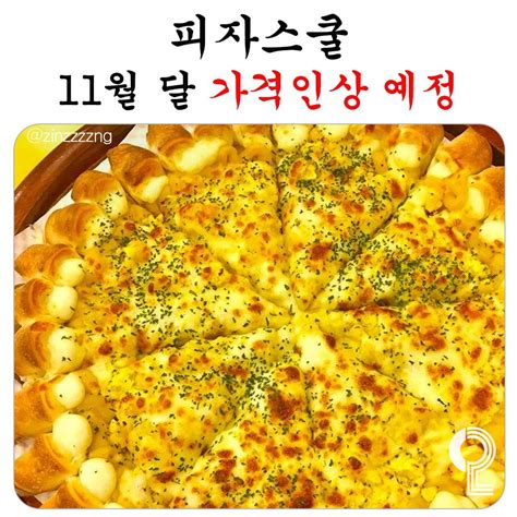 피자스쿨 가격인상 11월부터 유머 움짤 이슈 에펨코리아